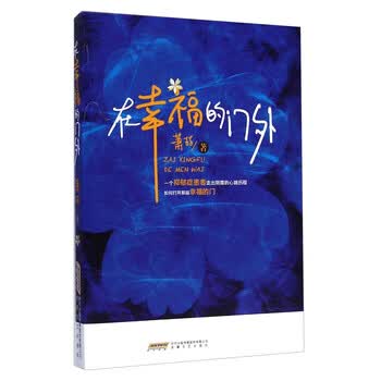 在幸福的门外
