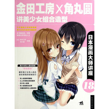 金田工房×角丸圆讲美少女组合造型(日本漫画大师讲座)