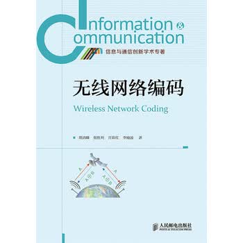 无线网络编码 电子与通信 周清峰[等]著 人民邮电出版社 9787115366412
