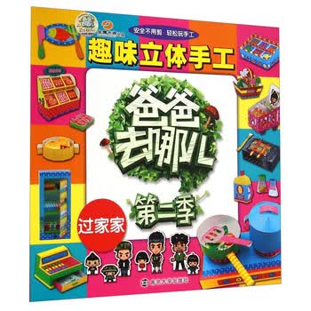 爸爸去哪儿·第二季：趣味立体手工·过家家