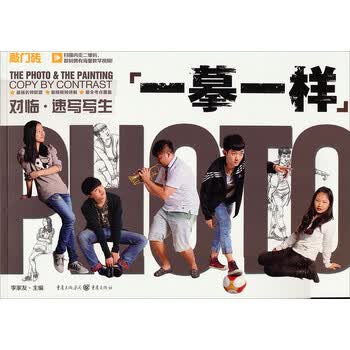 一摹一样：速写写生