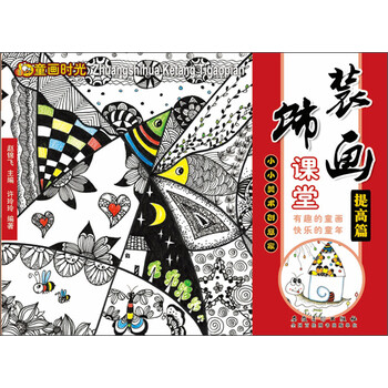 童画时光 装饰画课堂 提高篇