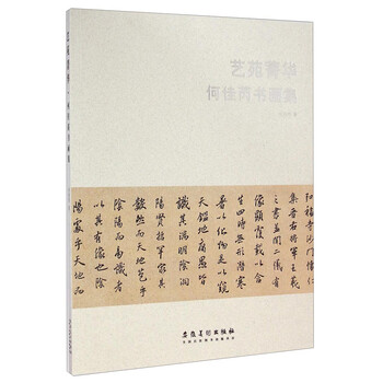 艺苑菁华何佳芮书画集