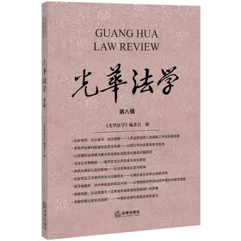 光华法学（第八辑）