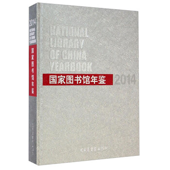 国家图书馆年鉴（2014）
