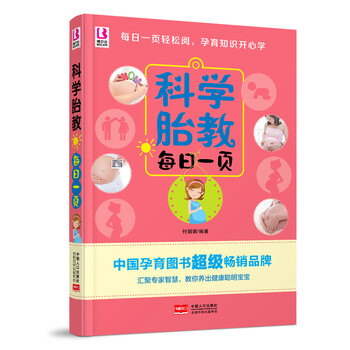  科学胎教每日一页9787510130953