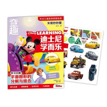 童趣-迪士尼学而乐 米奇妙妙屋-201706期