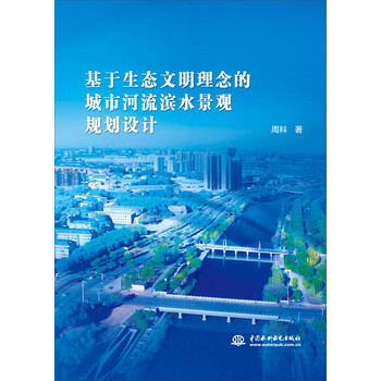 基于生态文明理念的城市河流滨水景观规划设计