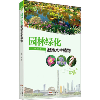园林绿化湿地水生植物广东科技9787535966957 团购优惠