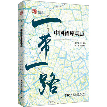 “一带一路”——中国智库观点