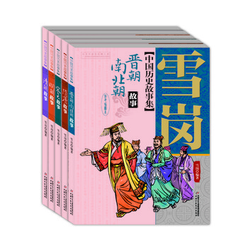 雪岗中国历史故事集·彩色插图美绘版·全5册套
