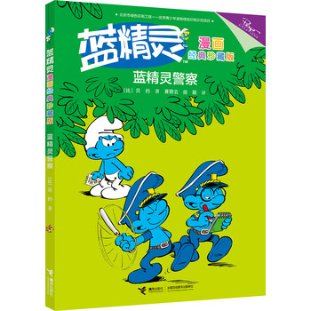 蓝精灵警察(中国环境标志产品 绿色印刷)