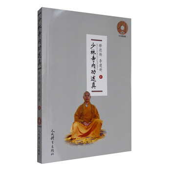 少林寺内功述真（附光盘）