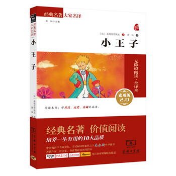 小王子 新版 经典名著 大家名译（ 无障碍阅读 全译本平装）