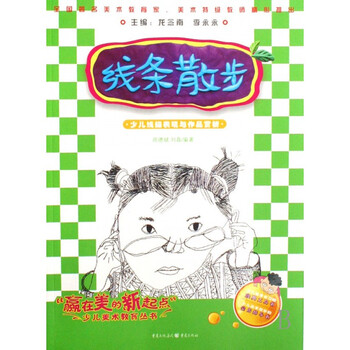 线条散步(少儿线描表现与作品赏析)