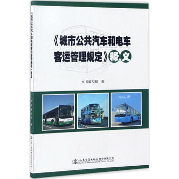 《城市公共汽车和电车客运管理规定》释义