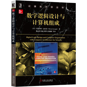 数字逻辑设计与计算机组成
