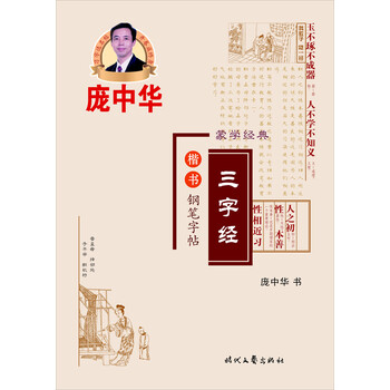 庞中华三字经楷书钢笔字帖