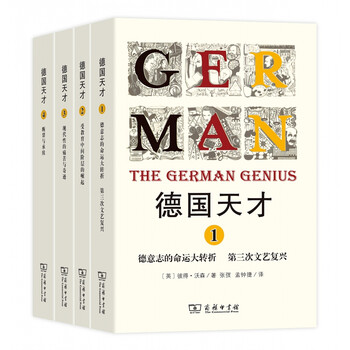 德国天才全集套装4册文艺复兴/阶层崛起/痛苦与奇迹/撕裂与承续商务印书馆 世界各国文化