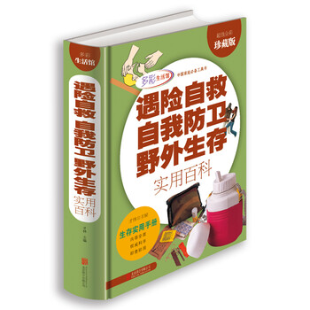 遇险自救自我防卫野外生存实用百科9787550236998北京联合