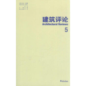 正版 建筑评论:5 9787561848203