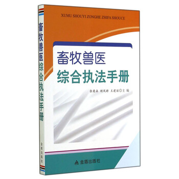 正版 畜牧兽医综合执法手册9787508296098