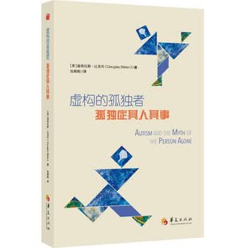 虚构的孤独者：孤独症其人其事