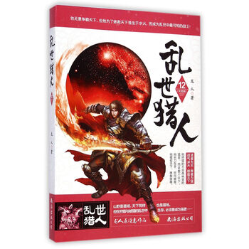 乱世猎人（12）大结局