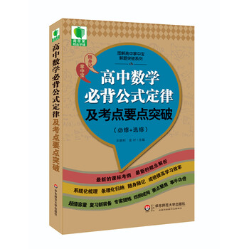 大夏书系·青苹果精品学辅3期：高中数学必背公式定律及考点要点突破（必修+选修）