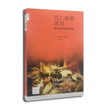新知文库01：证据：历史上具争议的法医学案例（二版） 48死亡晚餐派对