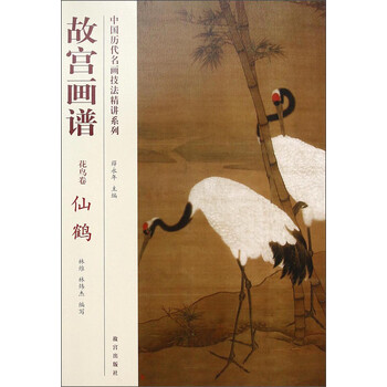 中国历代名画技法精讲系列：故宫画谱（花鸟卷·仙鹤）