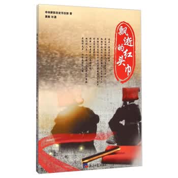 飘逝的红头巾