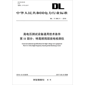 高电压测试设备通用技术条件 第11部分：特高频局部放电检测仪（DL/T 846.11-2016）