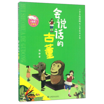 会说话的古董(彩色注音版)/小学生校园阳光心灵成长丛书