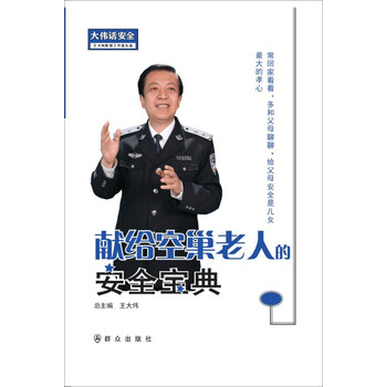 献给空巢老人的安全宝典/大伟话安全
