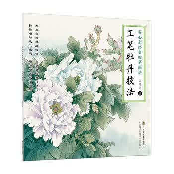 养心斋经典临摹画谱 工笔牡丹技法