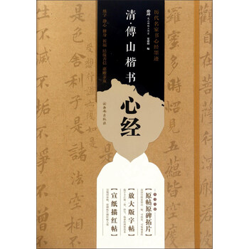 西安出版社有限责任公司 清.傅山楷书心经