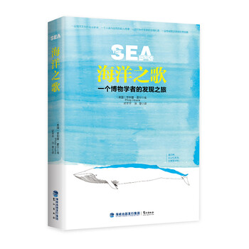 海洋之歌：一个博物学者的发现之旅