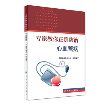 专家教你正确防治心血管病