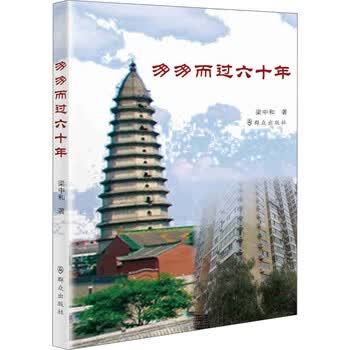 匆匆而过六十年9787501456741