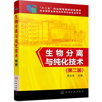 生物分离与纯化技术(邱玉华)（第二版）
