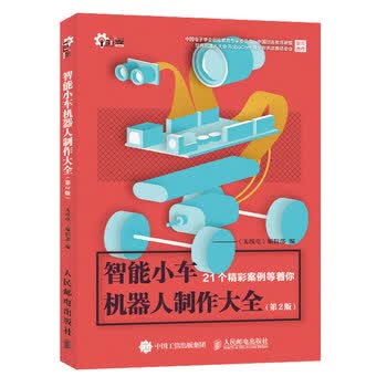智能小车机器人制作大全 第2版