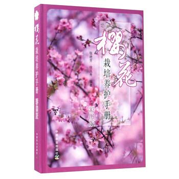 樱花栽培养护手册（彩图版）
