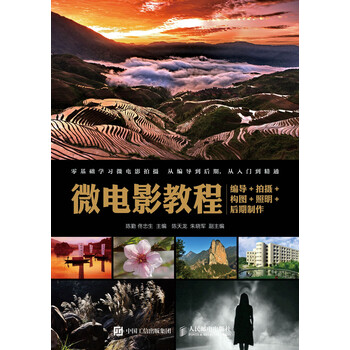 微电影教程：编导+拍摄+构图+照明+后期制作
