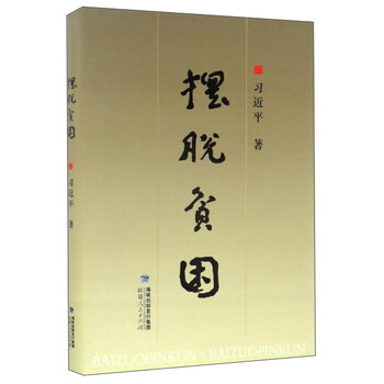 福建人民出版社 摆脱贫困(精装本)