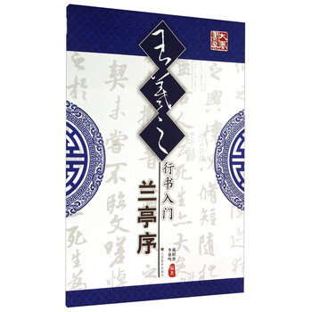 王羲之行书入门（兰亭序）