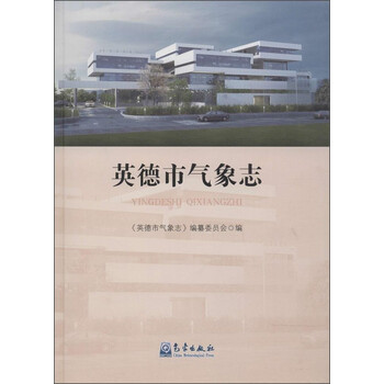 英德市气象志97875029601931不区分