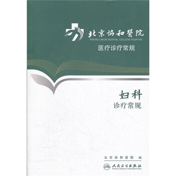 北京协和医院医疗诊疗常规 妇科诊疗常规