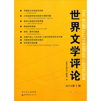 世界文学评论（2014第1辑）