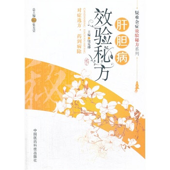肝胆病效验秘方(疑难杂症效验秘方系列)